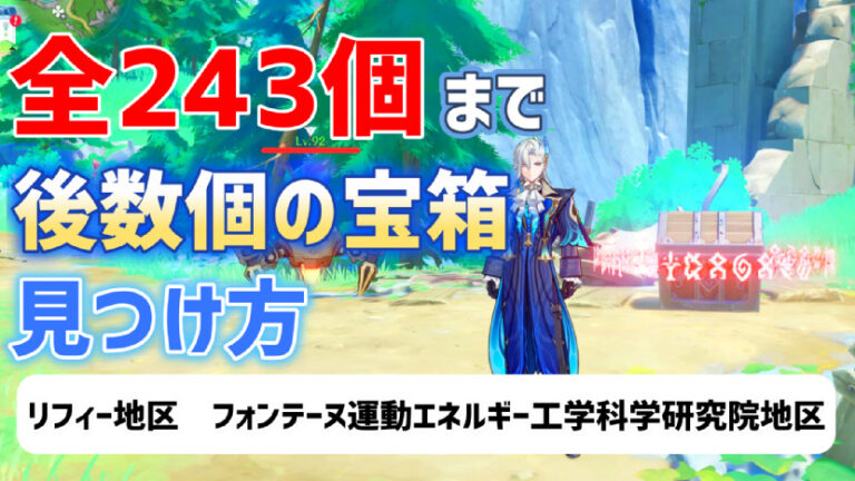 ver4.1 宝箱「全243個」まで後数個の見つけ方 リフィー地区 フォンテーヌ運動エネルギー工学科学研究院地区 フォンテーヌ・澄み渡った白露の泉舞・2 隠し宝箱 全回収 【ver4.1攻略 ...