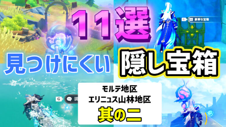 ver4.2見つけにくい隠し宝箱「11選」其の二 モルテ地区 エリニュス山林地区 第二弾 特別な鍵 人格の象限 ギミック解説 フォンテーヌ 【ver4.2攻略】 原神 | Aki-Games原 ...