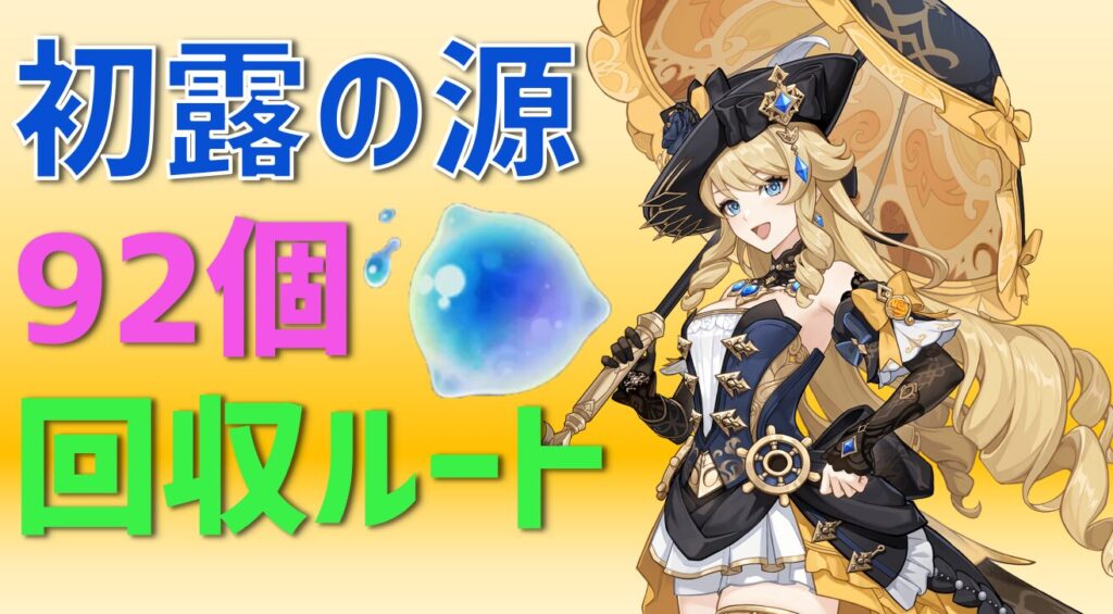 初露の源「92個」回収ルート はつつゆのみなもと フォンテーヌ 【ver4.2攻略】 原神 ALL 92 Spring of the ...