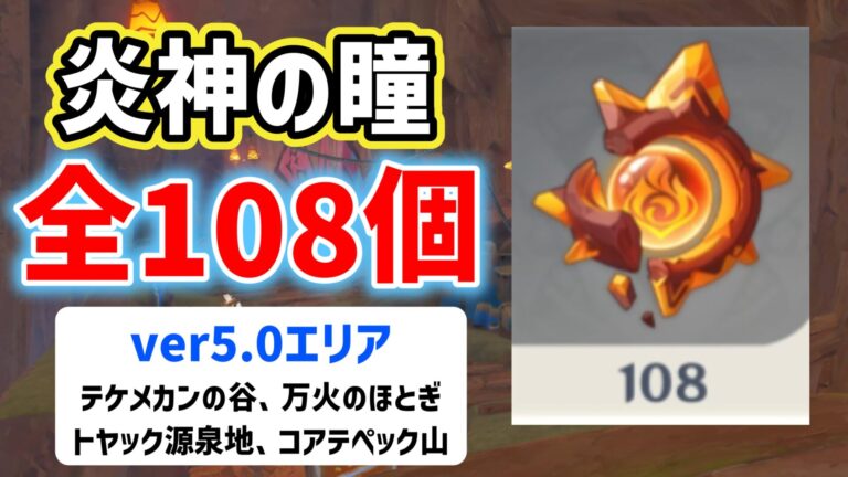 ver5.0炎神の瞳「全108個」の場所と回収ルート テケメカンの谷、万火のほとぎ、トヤック源泉地、コアテペック山 全回収 ナタ ver5.0 ...