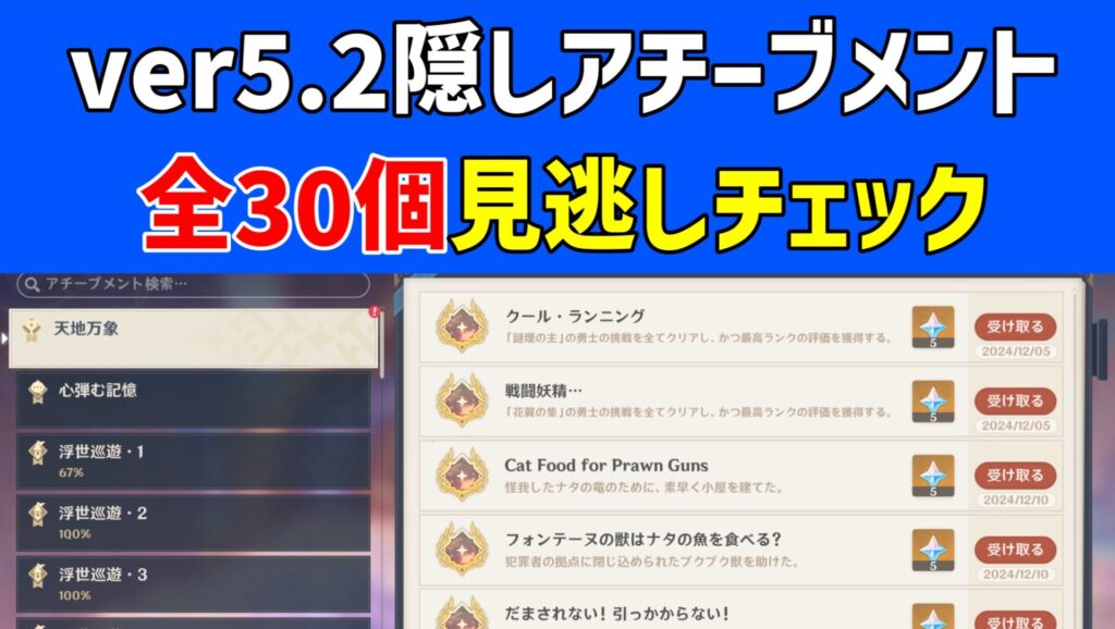 ver5.2隠しアチーブメント「全30個」見逃しチェック ナタ やっていないアチーブメントの確認方法 ちょっとどいて 「現れよ！」 オシカ・ナタ、クワァカン断崖、テスカテペトン山脈 原神 ...