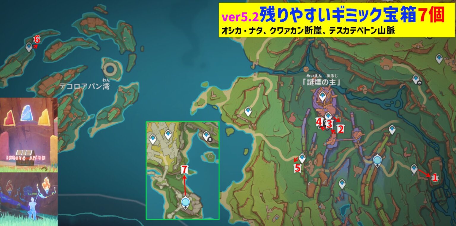 ver5.2残りやすいギミック宝箱「7個」 オシカ・ナタ、クワァカン断崖、テスカテペトン山脈 謎煙の主 花翼の集 カラフル幻写霊 染色石 イクトミ竜 奇妙な音 足音 オレンジバリア ナタ 攻略 ...