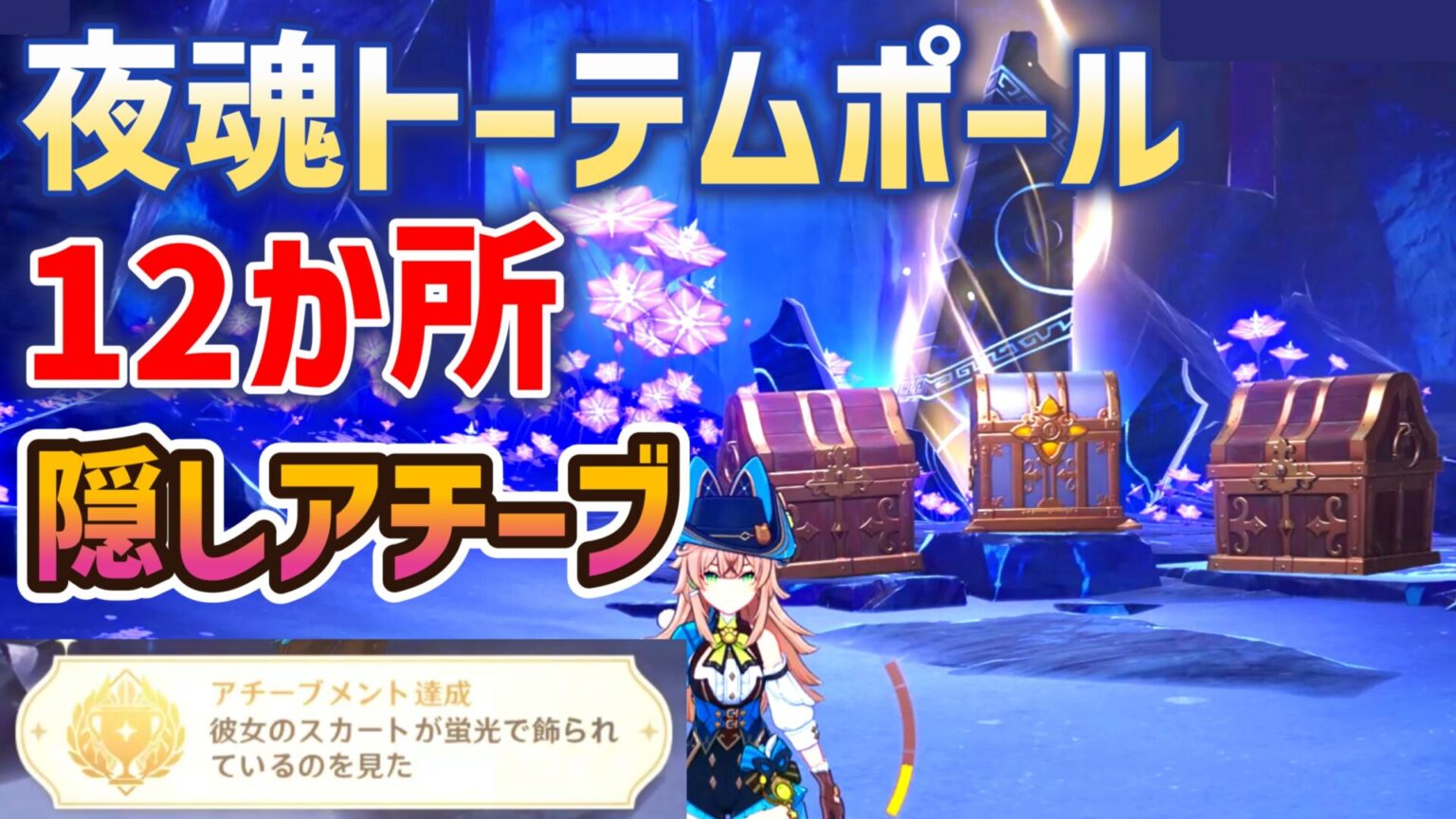 夜魂トーテムポール「12か所」豪華な宝箱＆隠しアチーブメント「彼女のスカートが蛍光で飾られているのを見た」 夜魂の試練 地方伝説 行き方、倒し方 貴重な宝箱 ver5.5 原神 攻略 ...