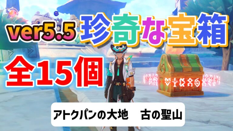 【ver5.5】珍奇な宝箱「全15個」 見逃しチェック アトクパンの大地 古の聖山 ver5.5 原神 攻略 | Aki-Games原神攻略情報ブログ