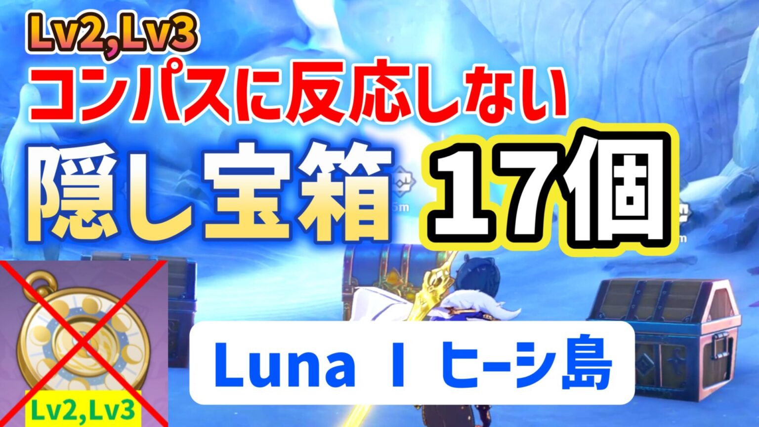 Lv2,Lv3コンパスに反応しない隠し宝箱「17個」 ヒーシ島 Luna I ナド・クライ 世界任務で出るタイプを含む 月のトレジャーコンパス 原神 攻略 | Aki-Games原神攻略情報ブログ