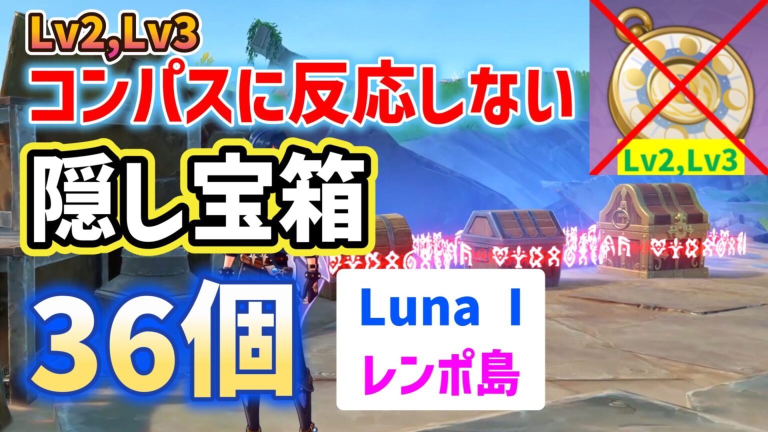 レンポ島「Lv2,Lv3コンパスに反応しない」隠し宝箱「36個」 Luna I ナド・クライ 世界任務で出るタイプを含む 月のトレジャーコンパス 原神 攻略 | Aki-Games原神攻略情報ブログ